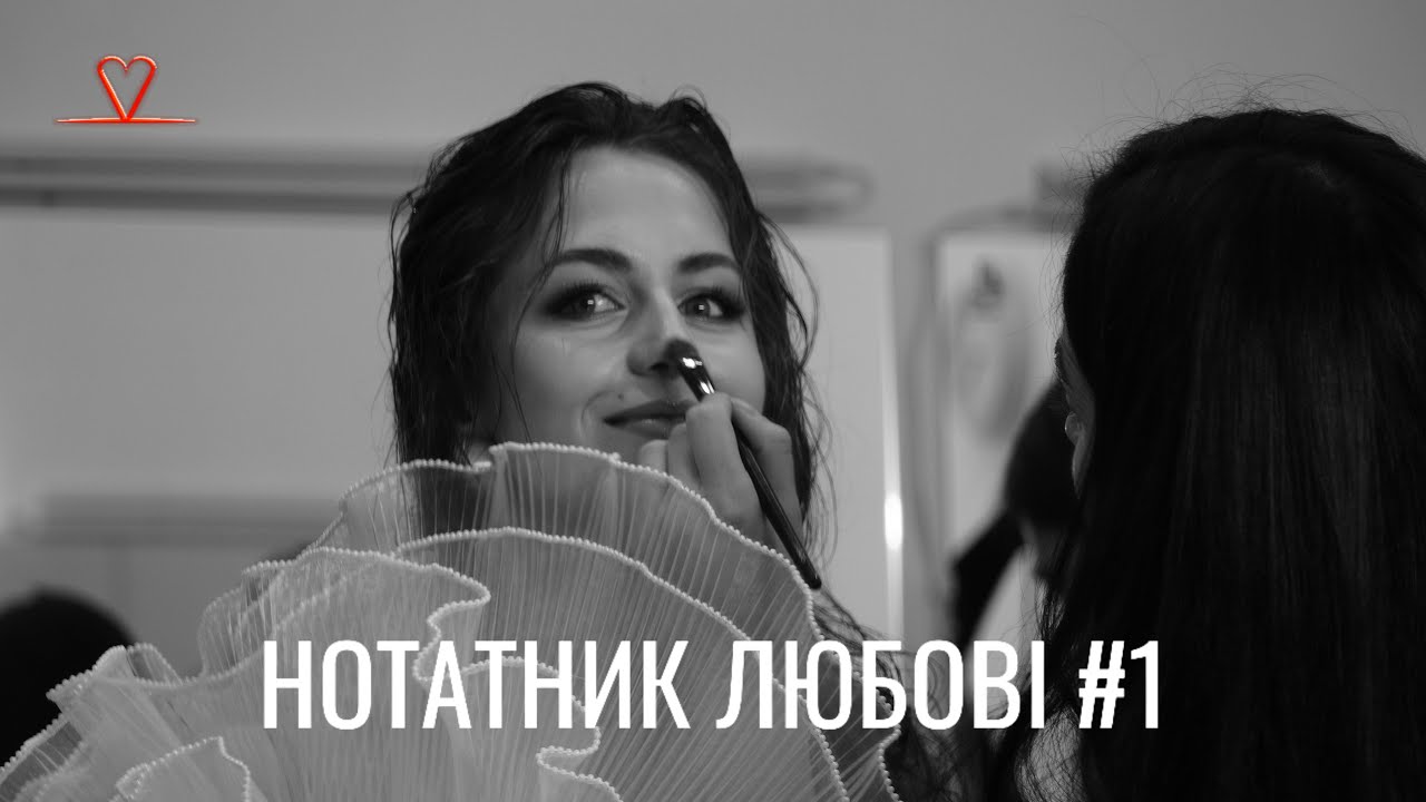 Нотатник ЛЮБОВІ Випуск №1 Youtube