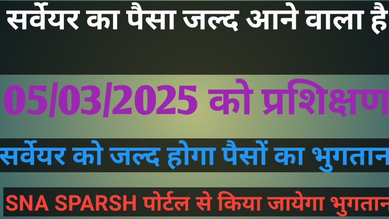 सर्वेयर का पैसों का भुगतान जल्द ही SNA sparsh के माध्यम से किया जायेगा ...