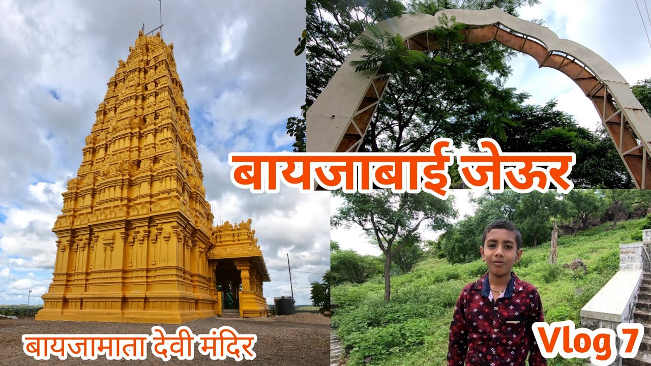 बायजामाता देवी मंदीर जेऊर अहमदनगर | Baijabai Jeur Ahmednagar | Vlog 7 ...