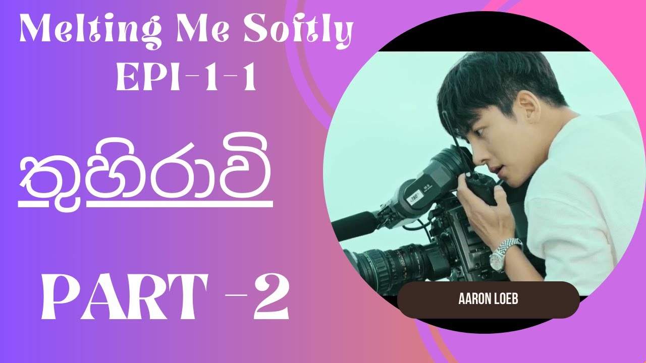 තුහිරාවි |Rupavahini New Korean Drama |Melting Me Softly| තුහිරාවි ...
