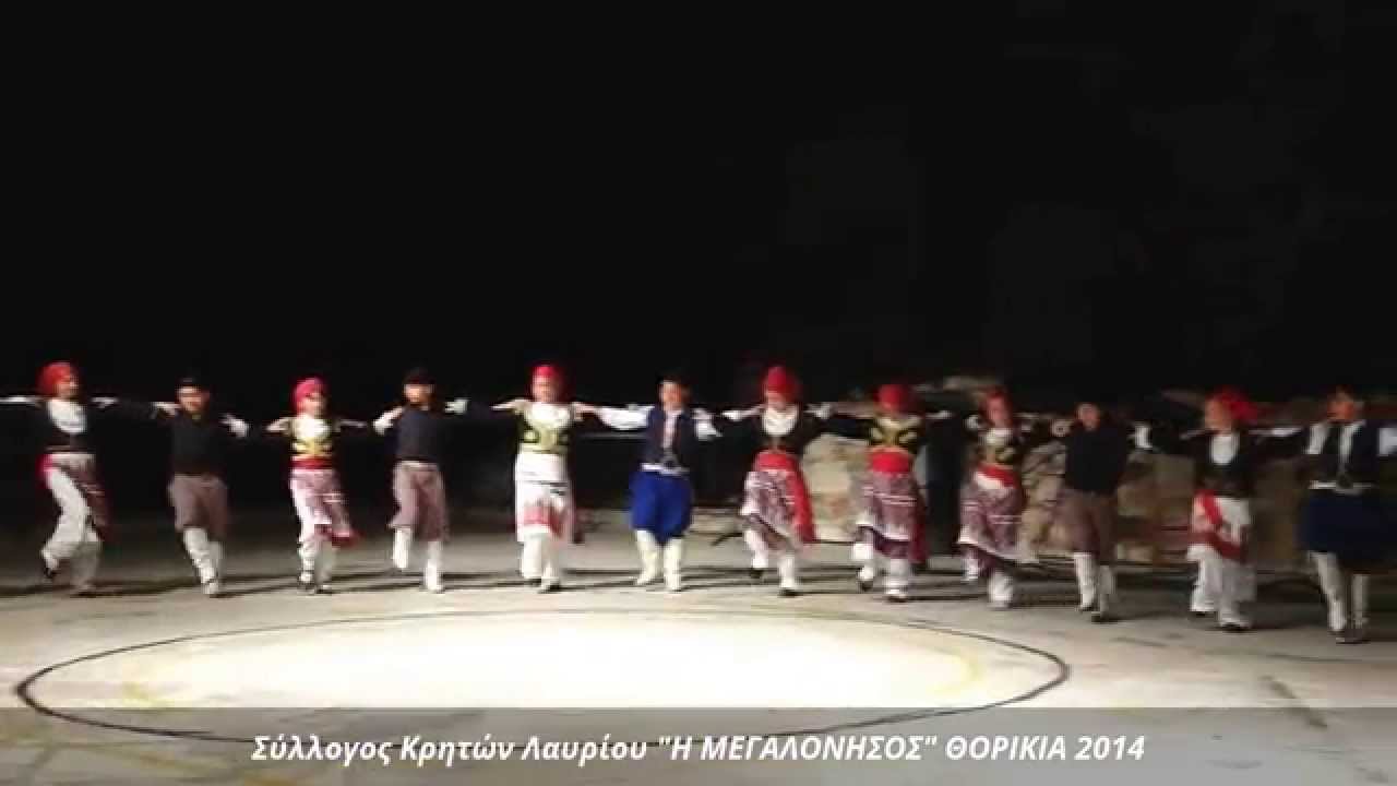Σύλλογος Κρητών Λαυρίου "Η ΜΕΓΑΛΟΝΗΣΟΣ" - ΘΟΡΙΚΙΑ 2014 - YouTube