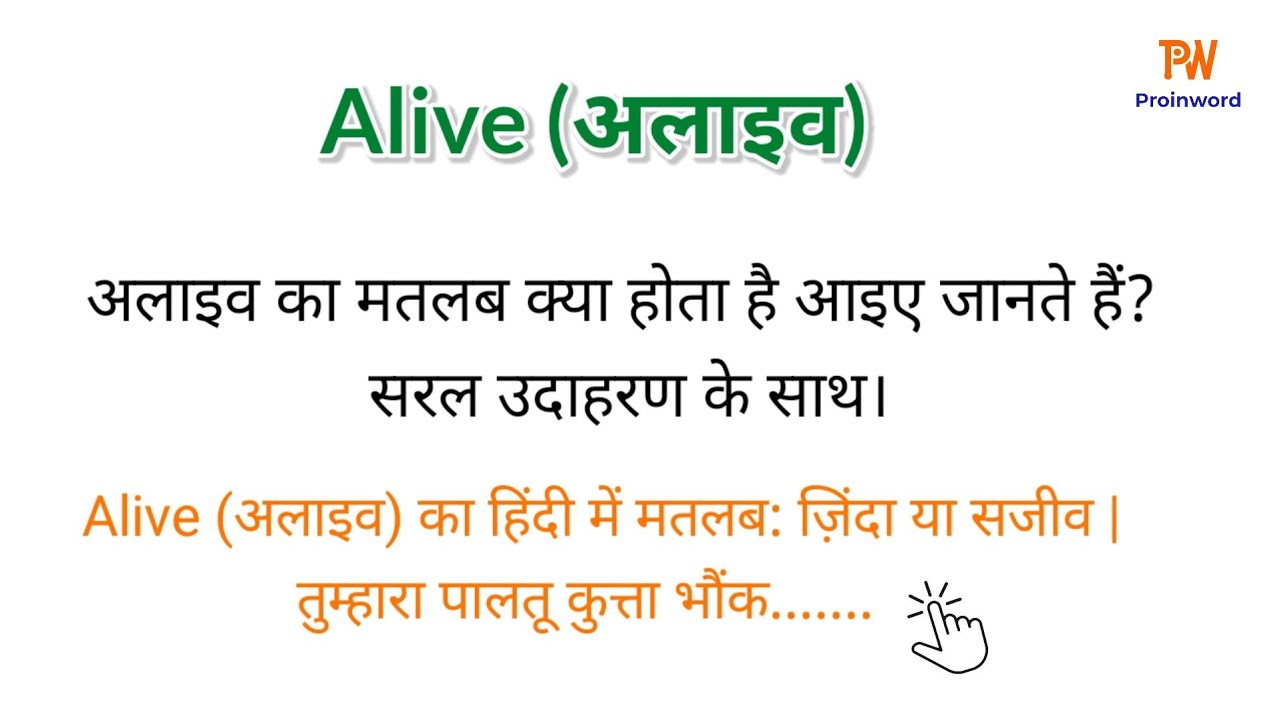 Alive Meaning in Hindi| Alive का हिंदी मतलब क्या होता है? 🤔 | Word ...