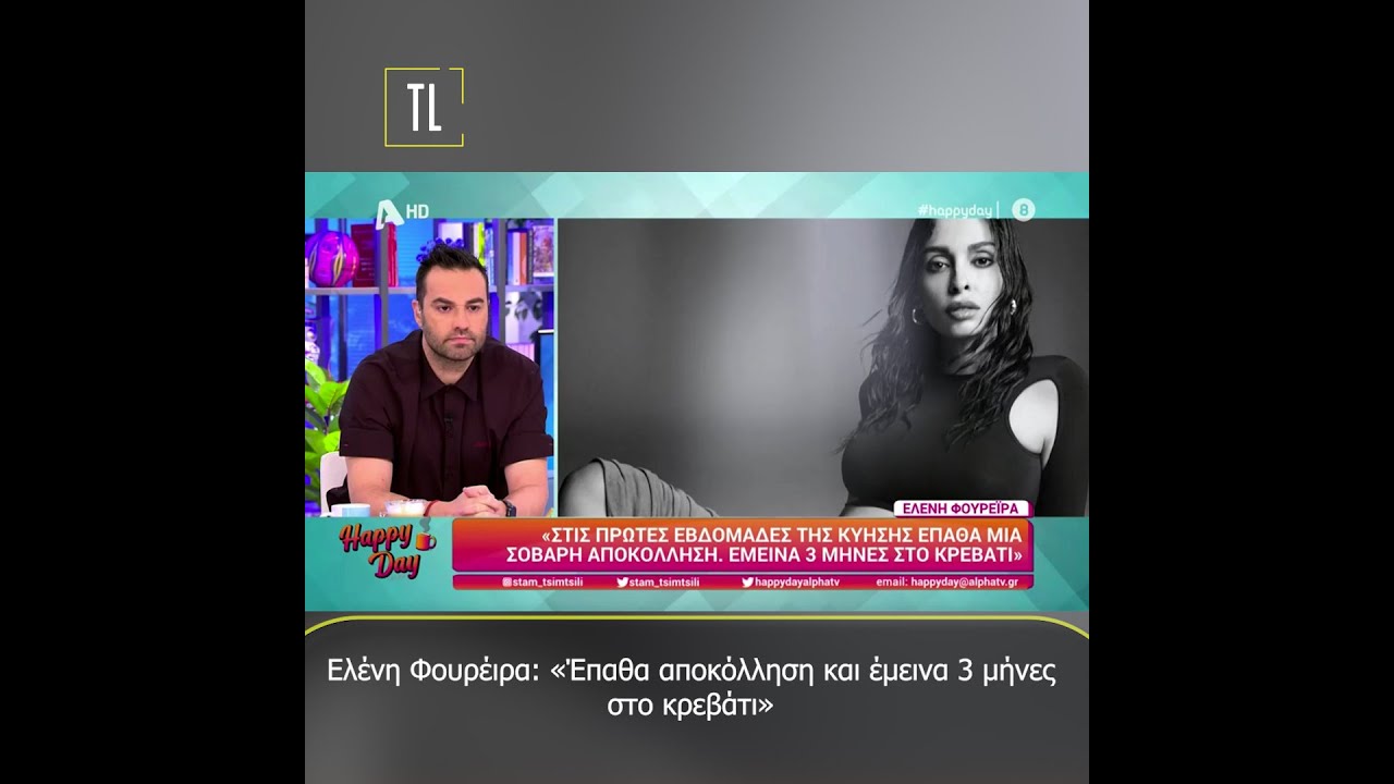 Ελένη Φουρέιρα: «Έπαθα αποκόλληση και έμεινα 3 μήνες στο κρεβάτι» - YouTube