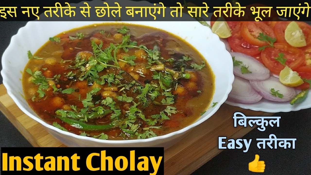 Chole Recipe! छोले बनाना हुवा बहुत आसान तरीका ऐसा जो सबको पसन्द आयेगा ...