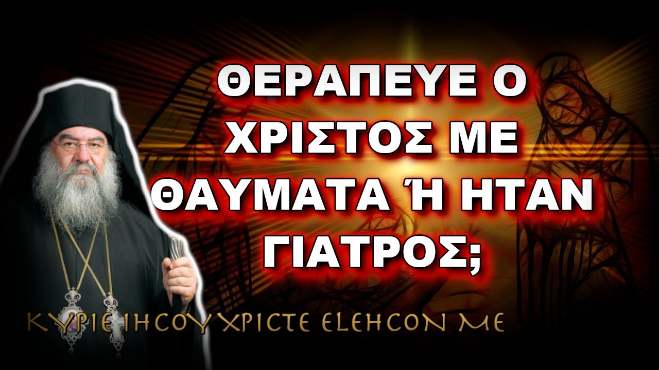 Λεμεσού Αθανάσιος: ΘΕΡΑΠΕΥΕ Ο ΧΡΙΣΤΟΣ ΜΕ ΘΑΥΜΑΤΑ Ή ΗΤΑΝ ΓΙΑΤΡΟΣ; - YouTube