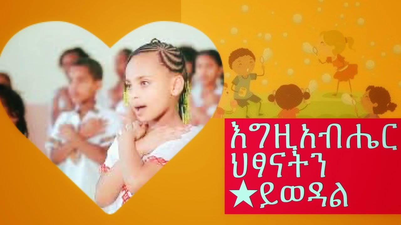 New Ethiopian kids song 2013 እግዚአብሔር ህፃናትን ይወዳል - YouTube