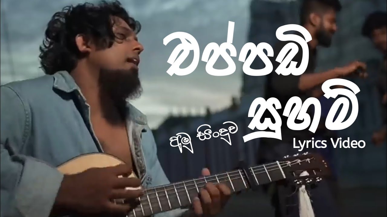 Sanjeewa Lonliyes | EPPADI SUHAM ( එප්පඩි සුහම් ) | lyrics video | අමු ...