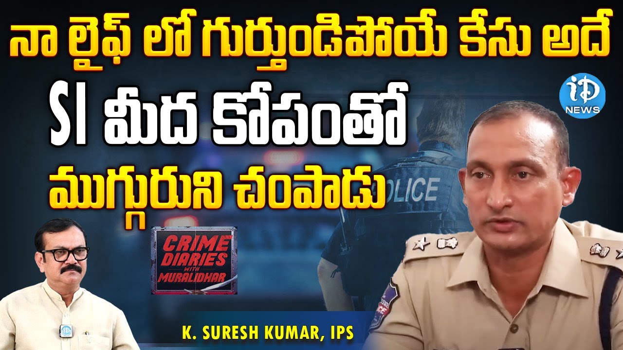 ఒక SI మీద కోపంతో ... | K. Suresh Kumar, IPS Interview | Crime Diaries | iDream Andhra - YouTube