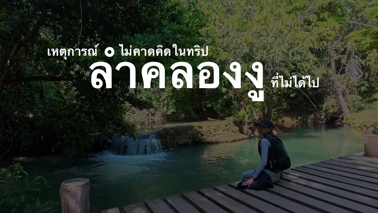 GO2GET EP.4 | เหตุการณ์ไม่คาดคิดในทริปลำคลองงู ที่ไม่ได้ไป - YouTube