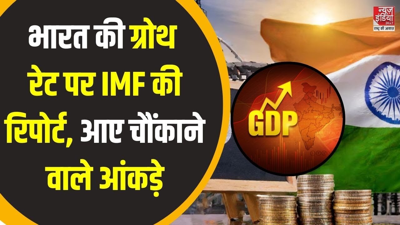 IMF Report: भारत की ग्रोथ रेट पर IMF के आंकड़ों से हुआ बड़ा खुलासा! क्या कहती हैं IMF Report ...