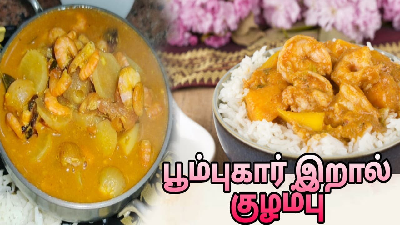 Eral kulambu in Tamil |prawn kulambu in Tamil |Eral recipe in Tamil ...