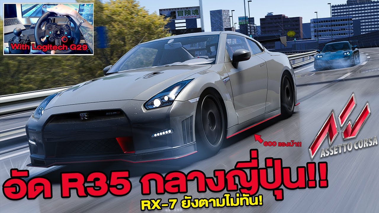 RX-7 ยังร้อง! เจอ R35 เครื่อง 600 แรงม้า - Assetto Corza with G29 - YouTube