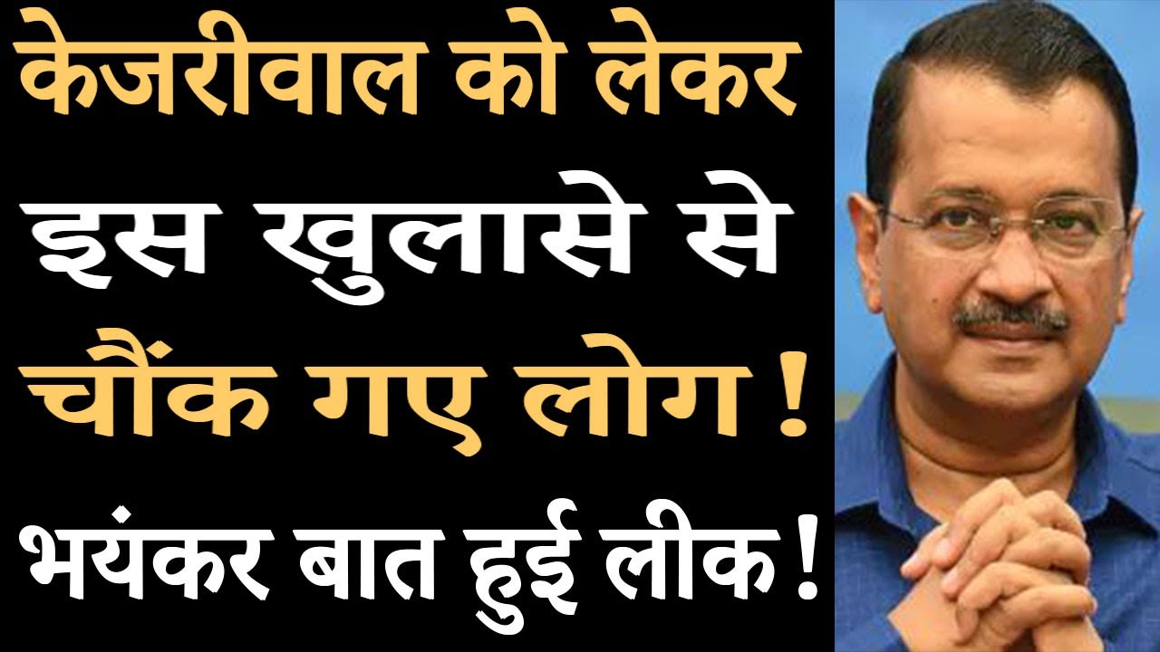Kejriwal को लेकर इस खुलासे से चौंक गए लोग ! भयंकर बात हुई लीक ! - YouTube