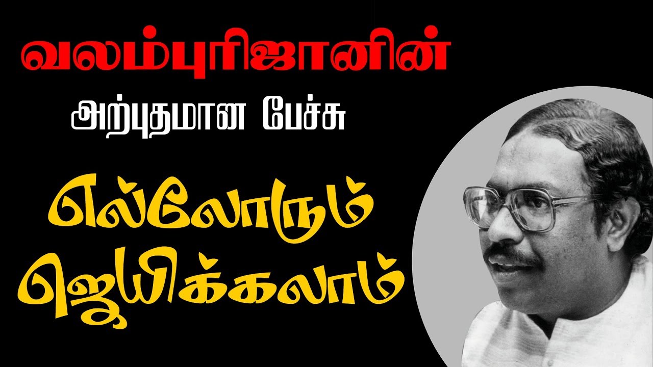 எல்லாரும் ஜெயிக்கலாம் ! வலம்புரிஜானின் அற்புதமான பேச்சு Valampuri John ...