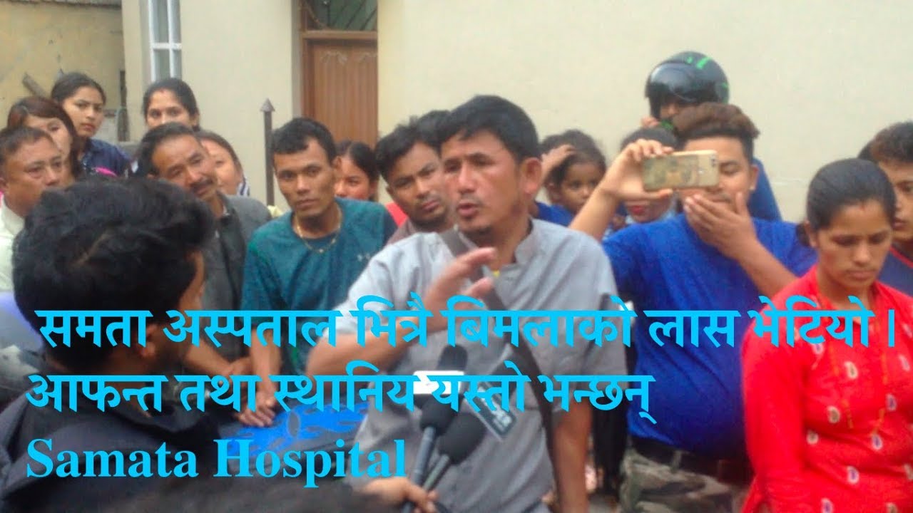 समता अस्पताल भित्रै बिमलाको लास भेटियो | आफन्त तथा स्थानिय यस्तो भन्छन् ...