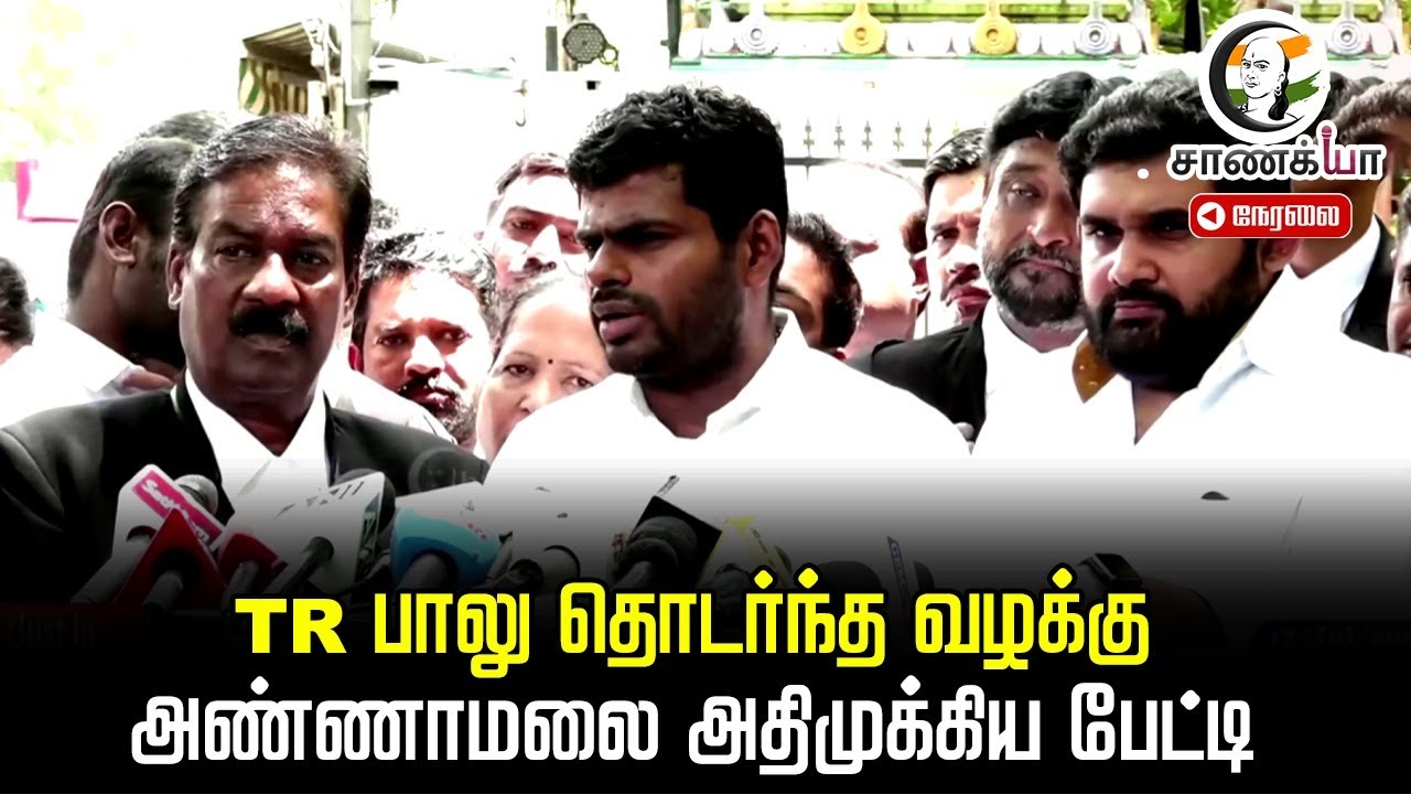🔴LIVE: Annamalai Pressmeet | Saidapet Court | TR Balu Filed Case ...
