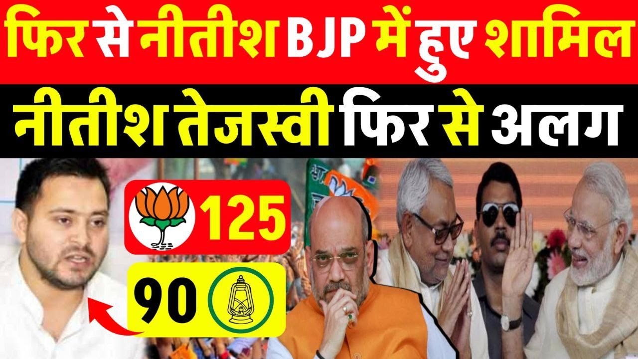 आज की ताज़ा खबर | Today breaking news | फिर से नीतीश BJP में हुए | नीतीश तेजस्वी फिर से अलग ...