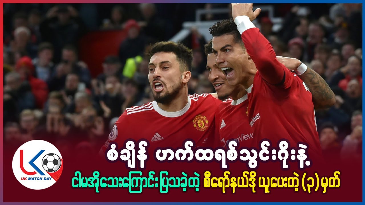 စံချိန်၊ ဟက်ထရစ်နဲ့ မအိုသေးကြောင်းပြသခဲ့တဲ့ ရော်နယ်လ်ဒိုရဲ့ အဖိုးတန် ၃