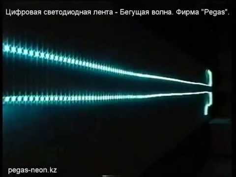 Цифровая светодиодная лента - бегущая волна - YouTube