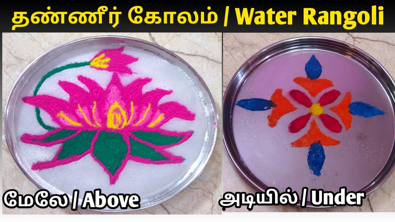 Rangoli on Water Above & Under/நவராத்திரிக்கு போட்டு அசத்துங்க தண்ணீர் ...