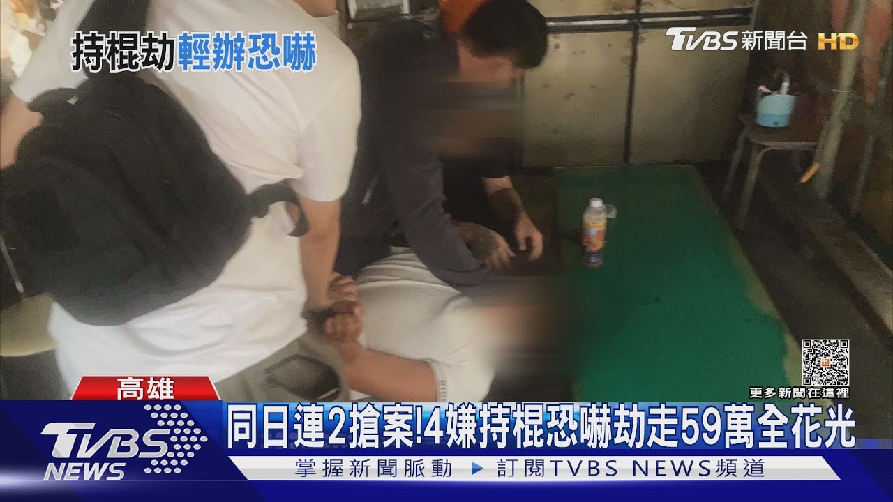 同日連2搶案! 4嫌持棍恐嚇 劫走59萬花到剩下60元｜TVBS新聞 @TVBSNEWS01│TVBS新聞網