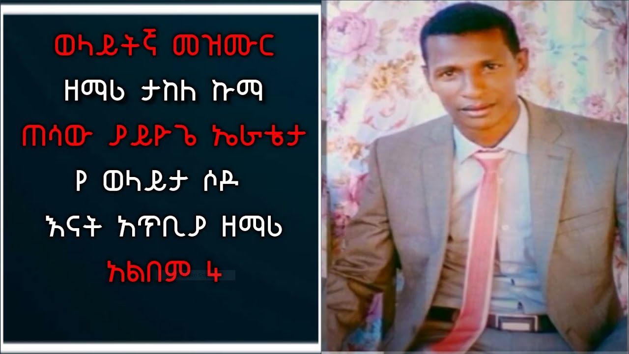 New Takele Kuma | ታከለ ኩማ | ጠሳው ያይዮጌ ኤራቴታ | ወላይትኛ መዝሙር - YouTube