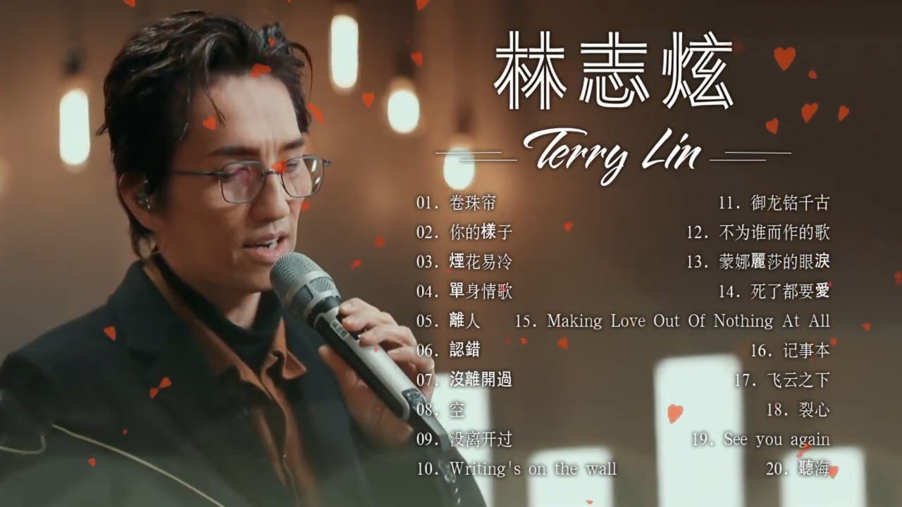 林 志 炫 Terry Lin - 最 佳 歌 曲 2022 年 - 林 志 炫 Terry Lin Best Songs 2022 ...