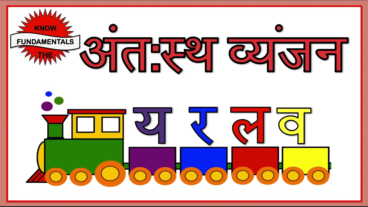 Antastha Vyanjan | ya ra la va hindi mein | अन्तस्थ व्यंजन की परिभाषा ...