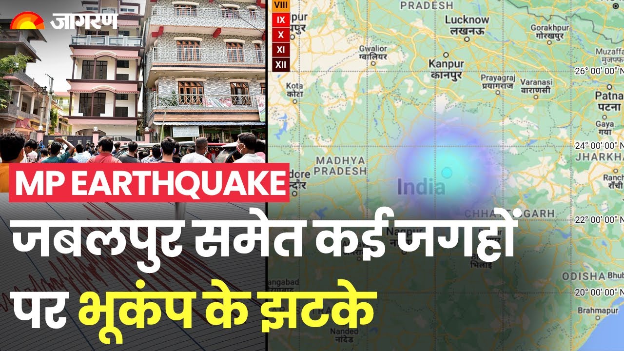 Earthquake In MP: Jabalpur समेत कई जगहों पर भूकंप के झटके | Breaking ...
