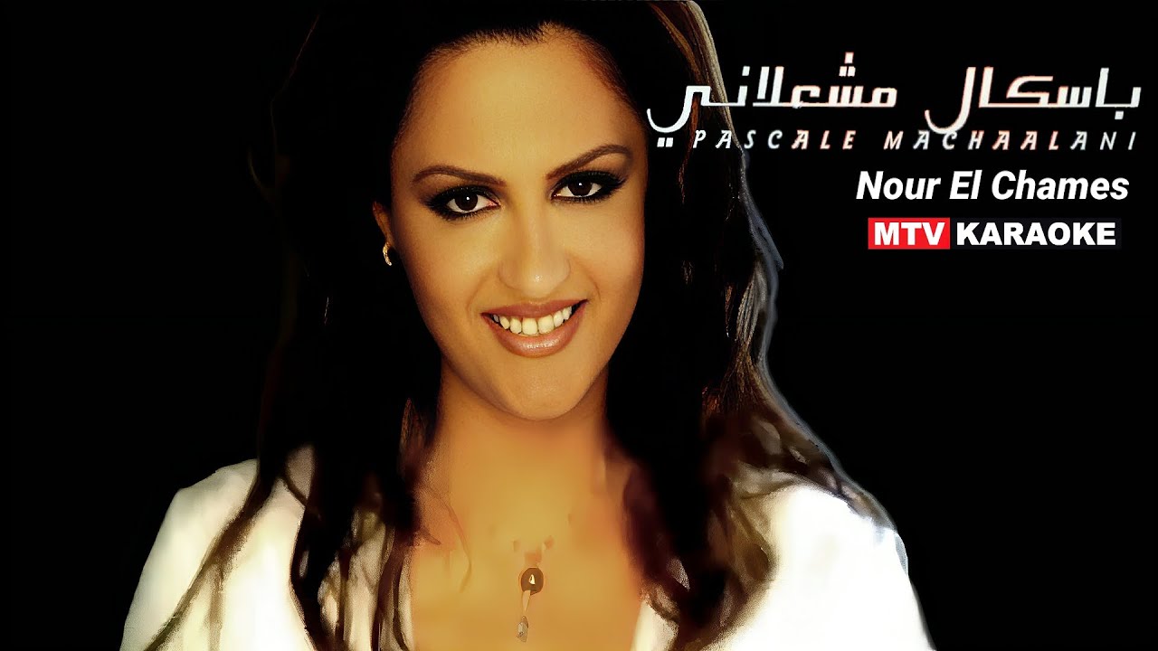 Pascale Machaalani - Nour El Chames (Karaoke) - YouTube