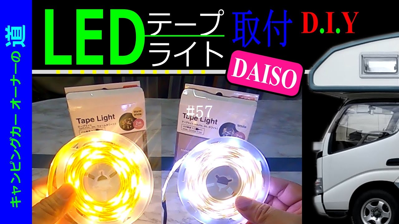 「Daiso☆LEDテープ ライト」を取り付けてみたぞ…の章 【キャンピングカーオーナーの道57】 - YouTube