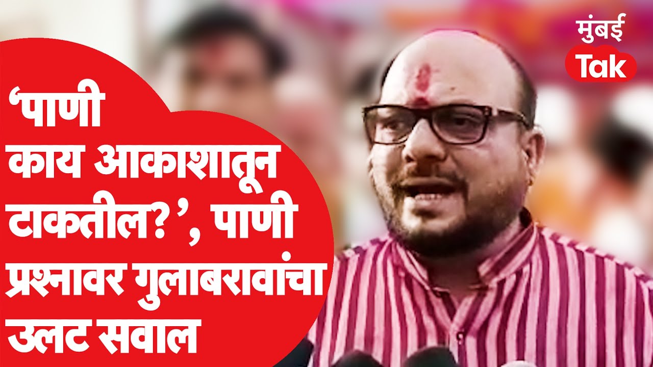 Gulabrao Patil यांचा पाणी प्रश्नावर उलट सवाल| Eknath Shinde| Devendra Fadnavis | Water Crisis ...