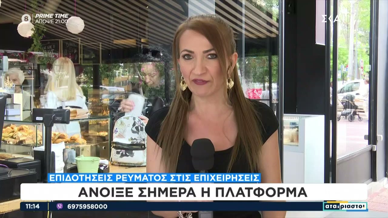 Άνοιξε σήμερα η πλατφόρμα για επιδοτήσεις ρεύματος στις επιχειρήσεις ...