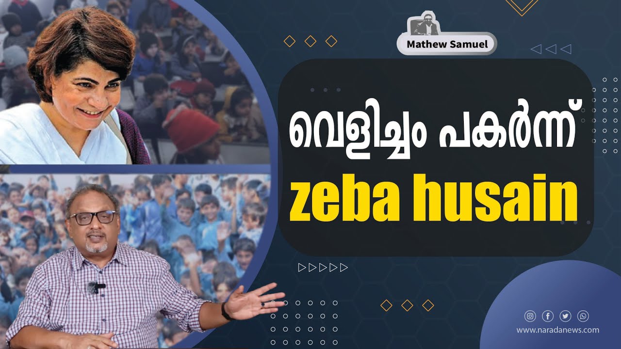 ഭൂമിയിലെ നക്ഷത്രങ്ങൾക്ക് വെളിച്ചം നൽകി zeba husain. | Mathew Samuel | - YouTube