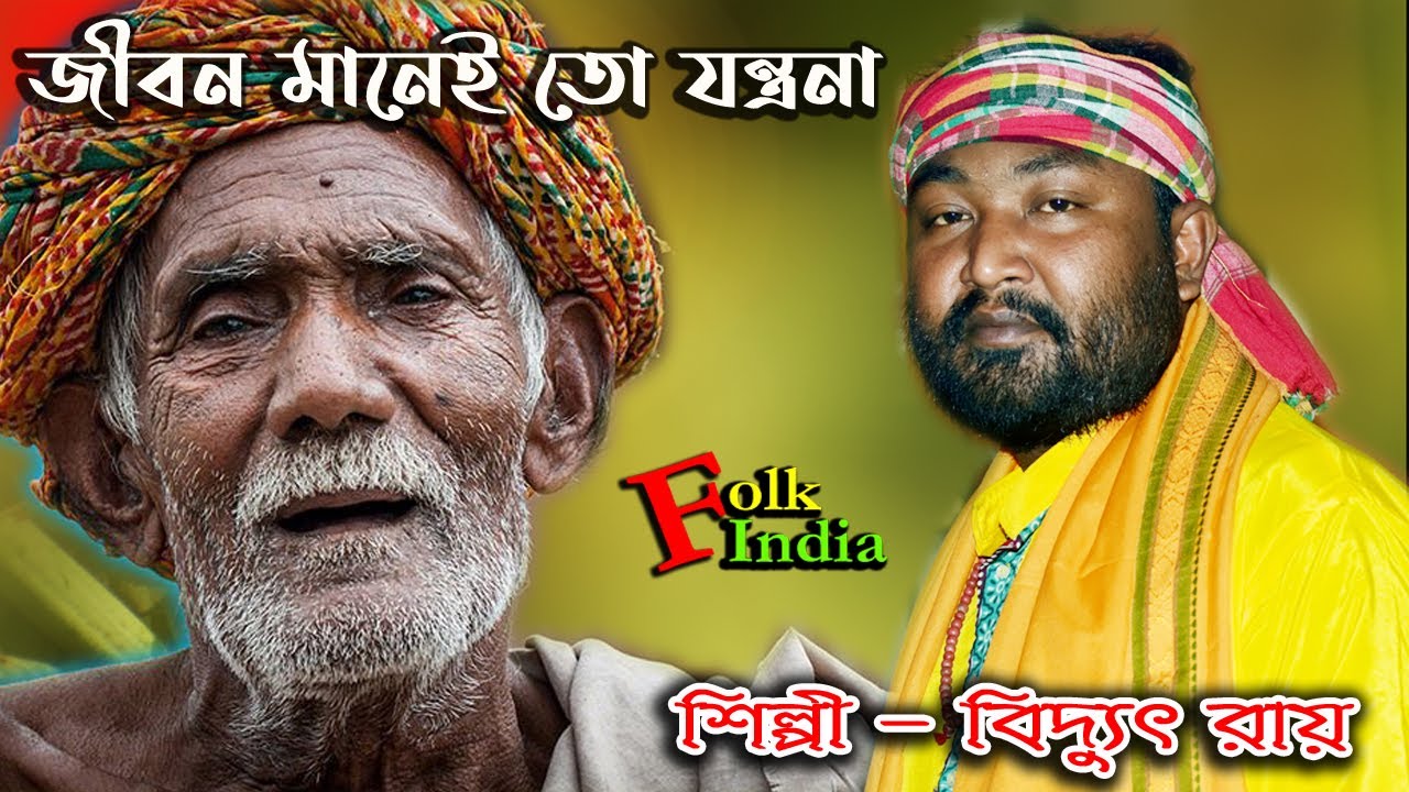 Jibon Manei To Jontrona | জীবন মানেই তো যন্ত্রনা | Bidyut Roy | Bangla New Song 2020 |Stage Show ...