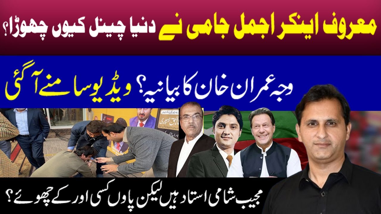 Anchor Ajmal Jami left Dunya News because of Imran Khan's narrative ...