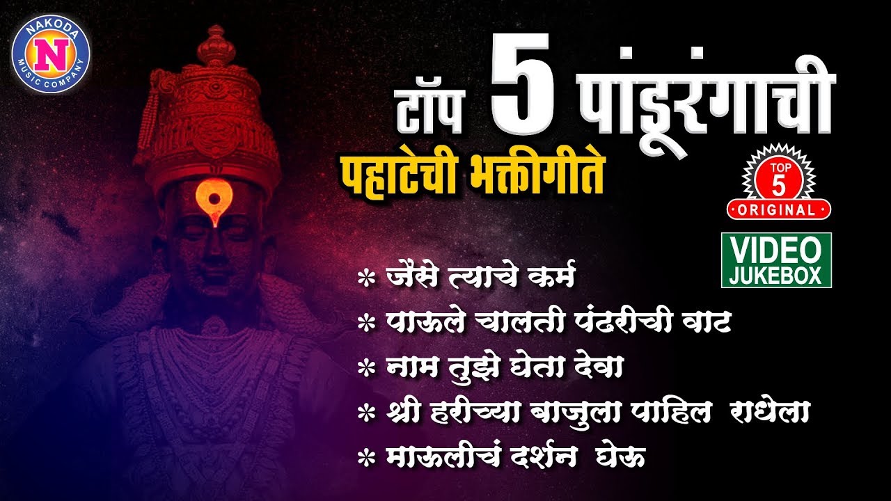 Best of Pralhad Shinde (Paule Chalati Pandharichi Vaat) - Top 5 ...