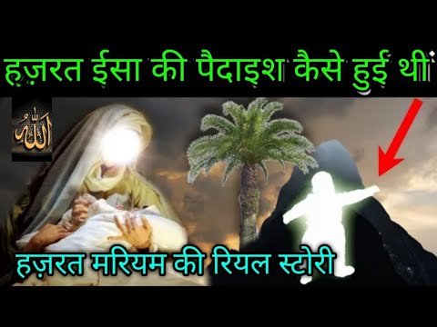 हज़रत ईसा का जन्म कैसे हुआ था।। Birth Of Prophet Isha || Jesus in Hindi ...
