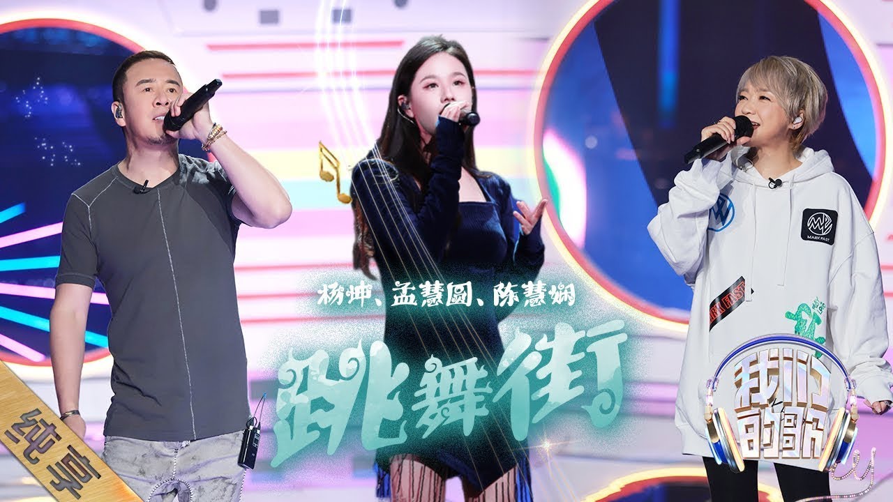 Priscilla Chan 陈慧娴 ,Yang Kun 杨坤, Meng Hui Yuan 孟慧圆 - Tiao Wu Jie 跳舞街 ...