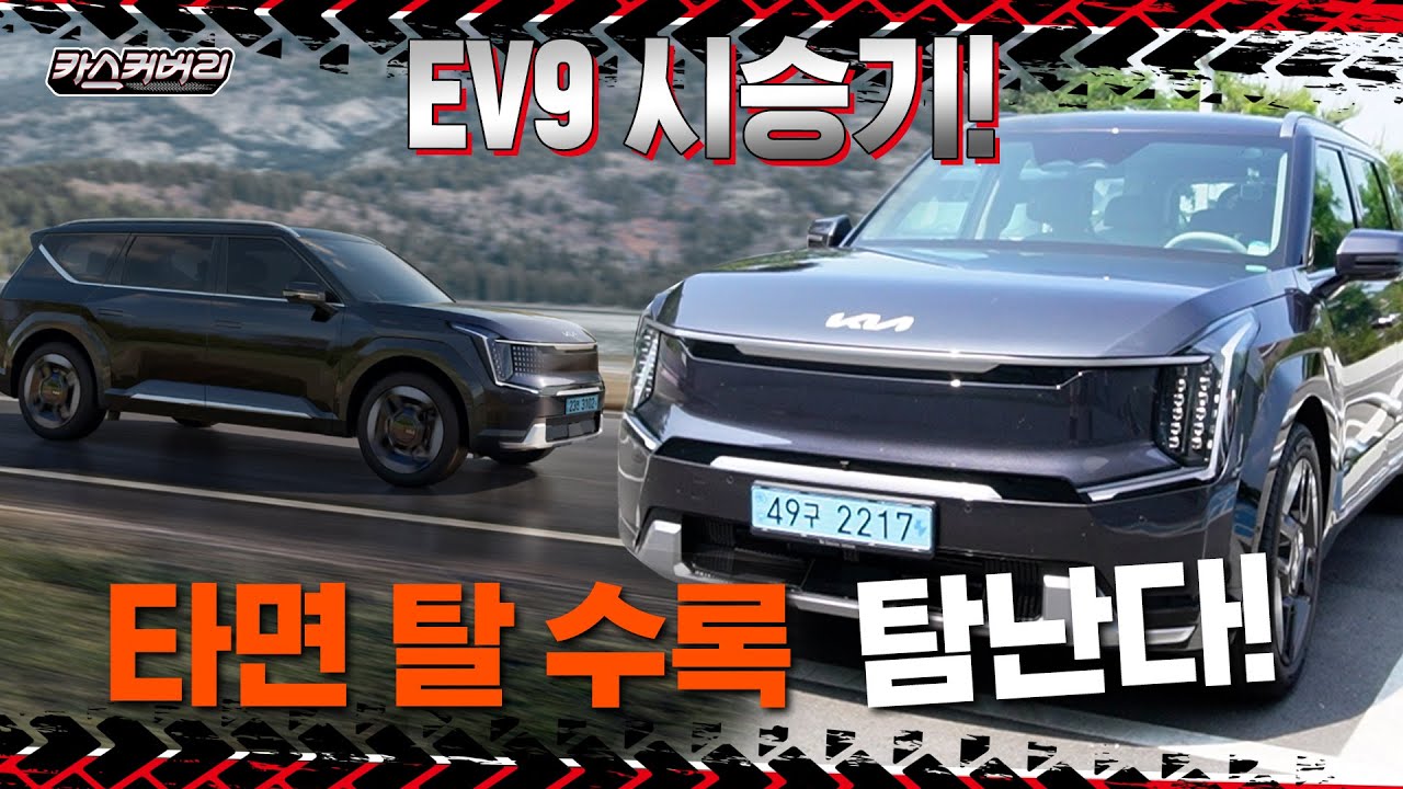 이 큰 차가 501km? 승차감마저 좋은 EV9 시승기! - YouTube