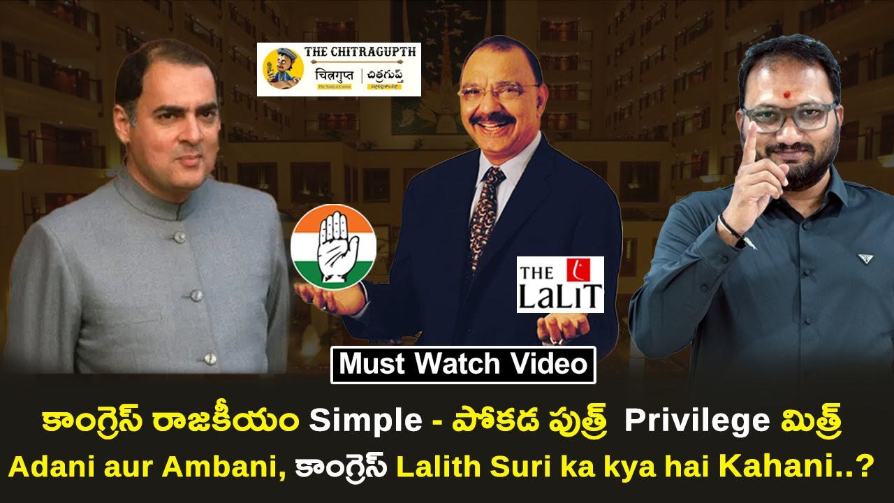 కాంగ్రెస్ రాజకీయం Simple - పోకడ పుత్ర్ Privilege మిత్ర్ | Adani ...