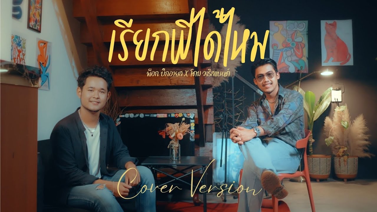 เรียกพี่ได้ไหม - พ็อก บิ๊กอายส์ X โดม วงริสแบนด์【COVER VERSION】| Original : เสรี รุ่งสว่าง - YouTube