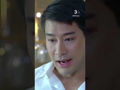 คบทีละคน ไม่คบซ้อนเหมือนใครบางคน #เพลิงบุญ #เจนี่เทียนโพธิ์สุวรรณ #ป้องณวัฒน์ #ละครช่อง3