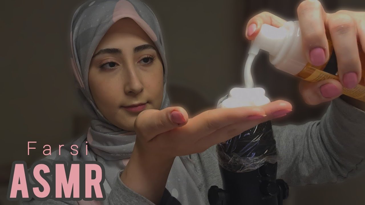 با کف بازی میخوابونمت 😴🫧🧼ای اس ام آر فارسی، PERSIAN ASMR FARSI - YouTube