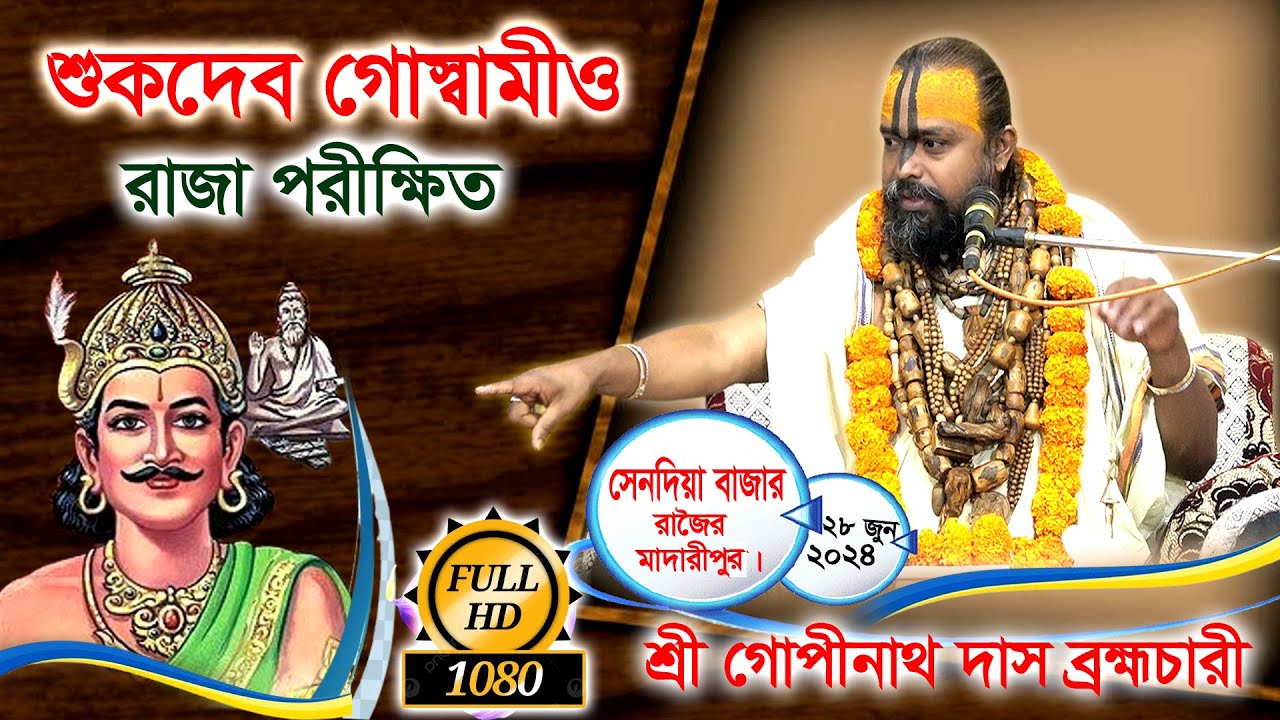 রাজা পরীক্ষিত ও শুকদেব গোস্বামী | Sukhdev Goswami & Raja Parikshit ...