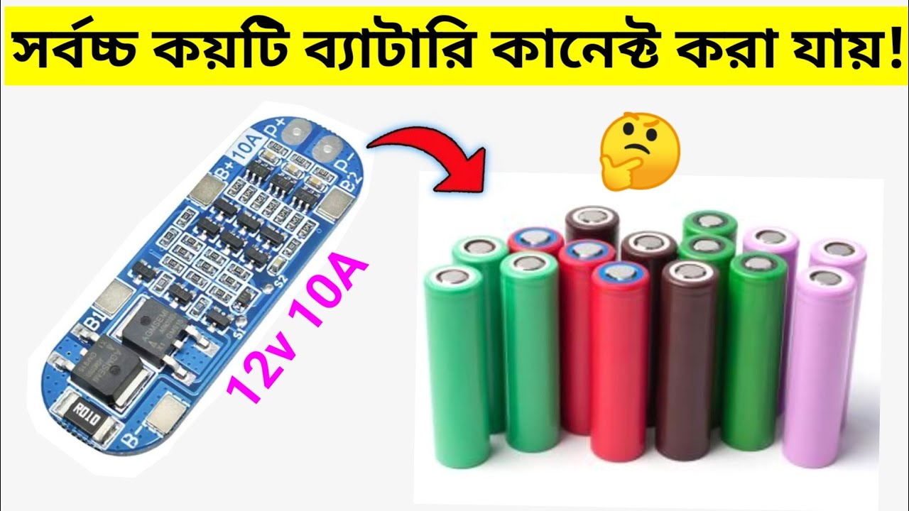 10A BMS এর সাথে কয়টি ব্যাটারি কানেক্ট করা যায়? How Many Batteries Can ...