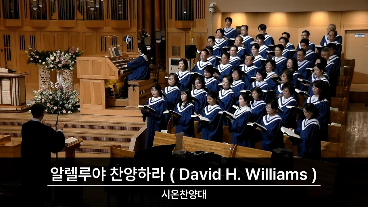 2025.03.02 / 시온찬양대 / "알렐루야 찬양하라" (David H. Williams) - YouTube