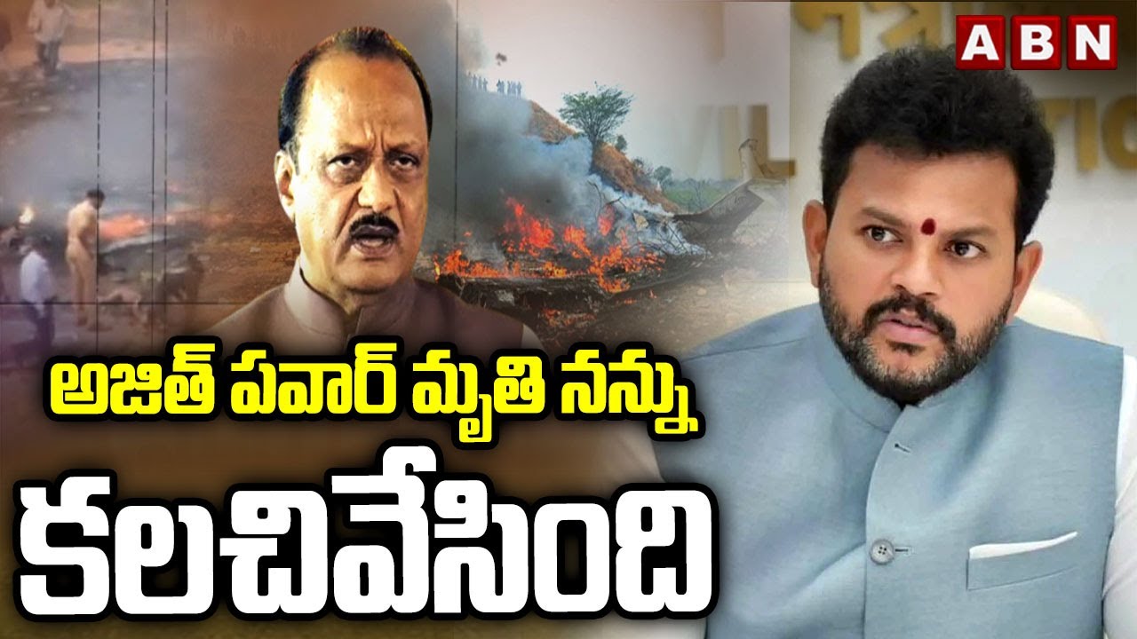 అజిత్ పవార్ మృ*తి నన్ను కలచివేసింది | Ram Mohan Naidu On Ajit Pawar ...