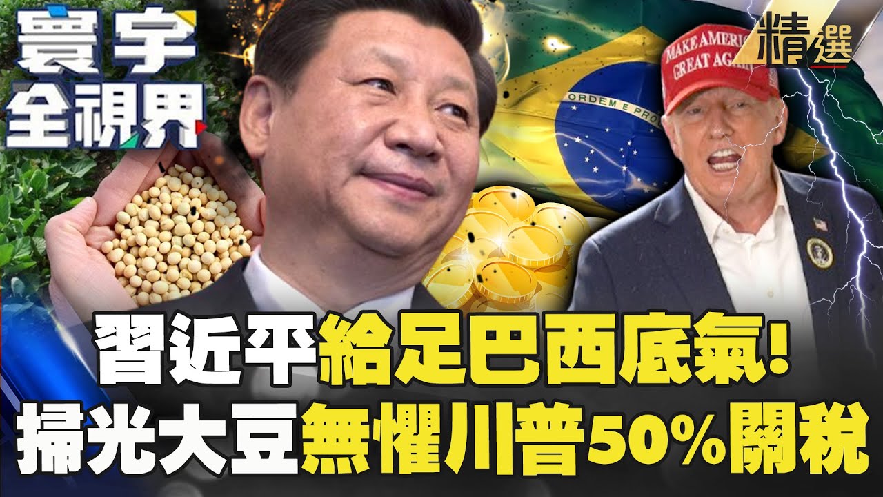 習近平給足巴西底氣！掃光大豆「無懼川普50%關稅」！？遭美制裁全往中國靠攏？【#寰宇全視界】 @globalvisiontalk - YouTube