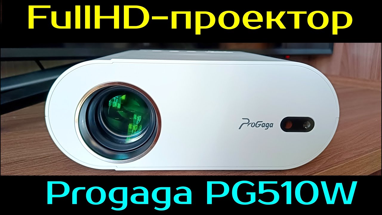 Проектор PROGAGA PG510W Full HD на Андройд с Aliexpress - YouTube